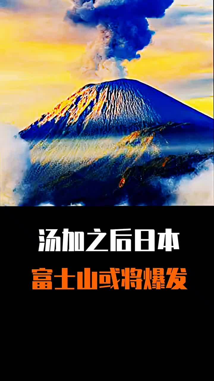 专家预测日本富士山或将爆发!#科普#日本富士山火山喷发