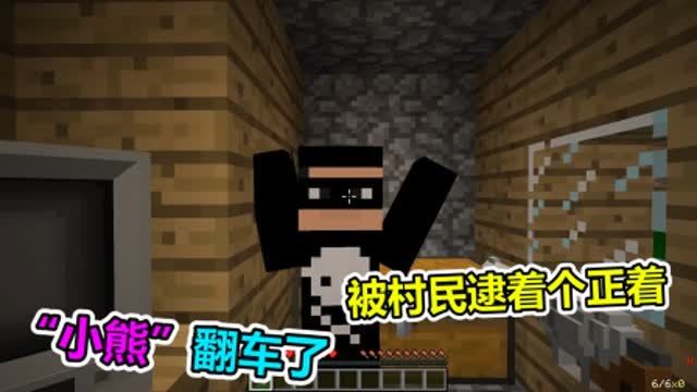 MC我的世界:小熊姐姐终于翻车了,可我还是一个老玩家呢