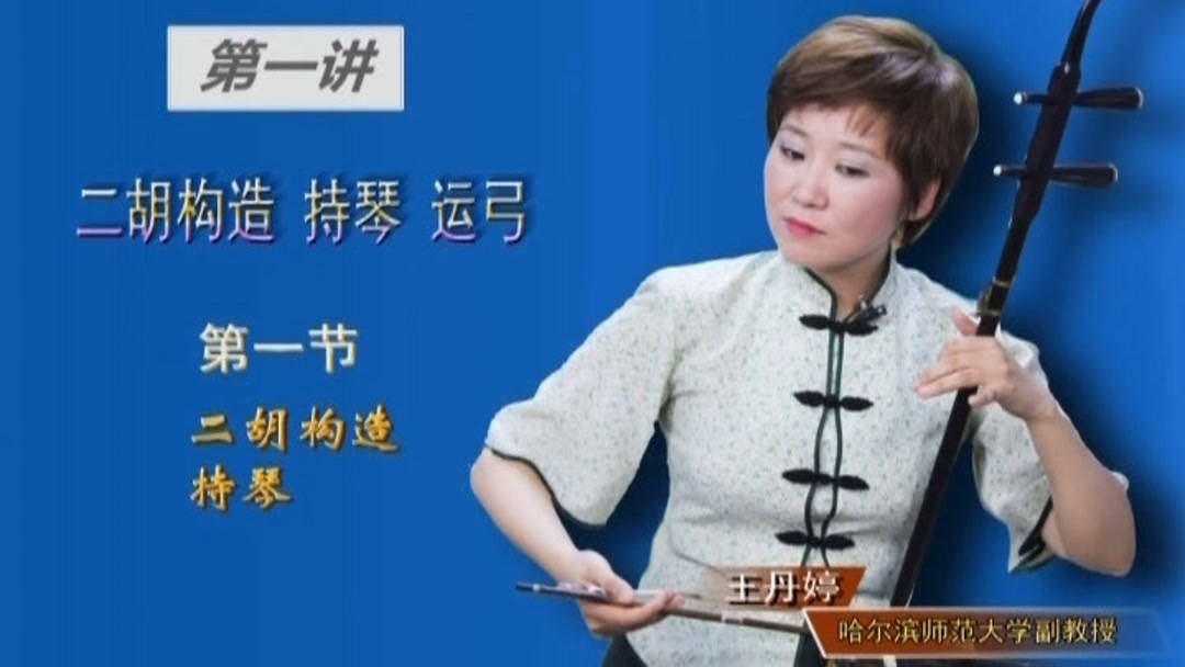 二胡初级练习01