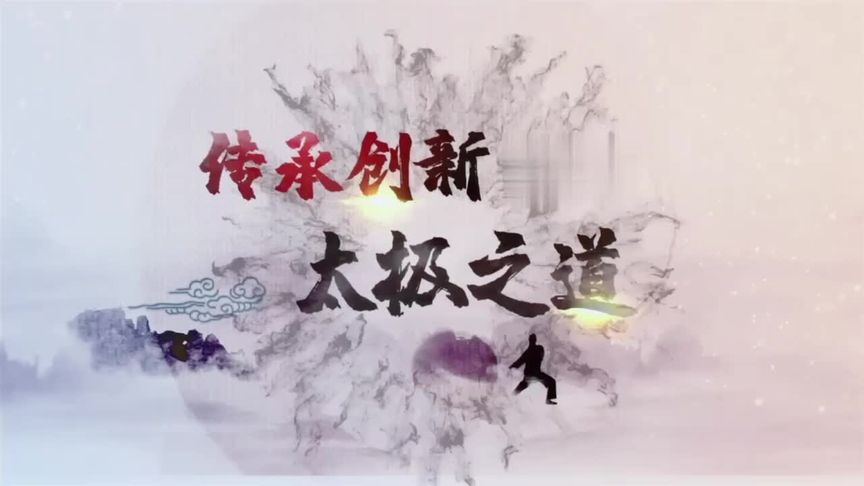 《传承创新,太极之道》新出炉的企业招商宣传片,欢迎朋友转发