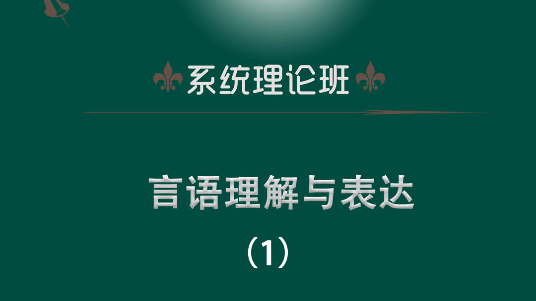 言语理解与表达1
