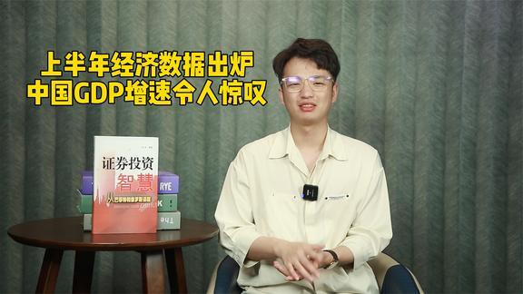上半年经济数据出炉,中国GDP增速让世界惊叹,哪些数据值得关注