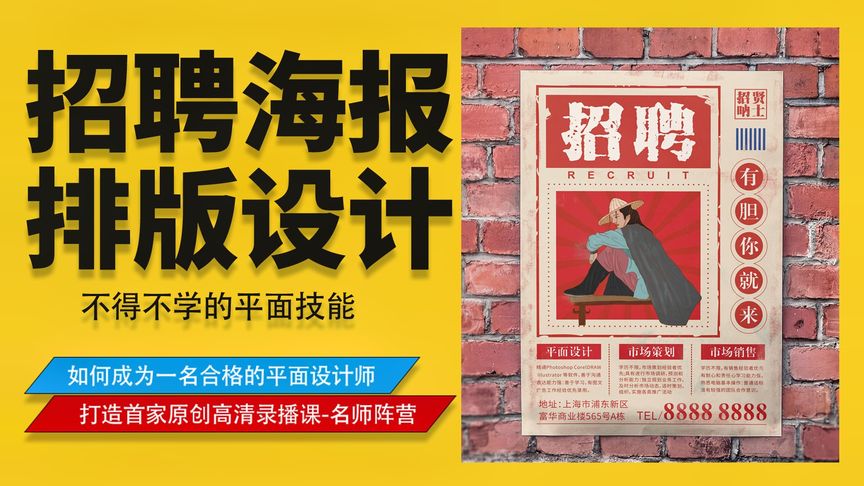 【平面设计】招聘海报排版设计,版式理论实操全程讲解