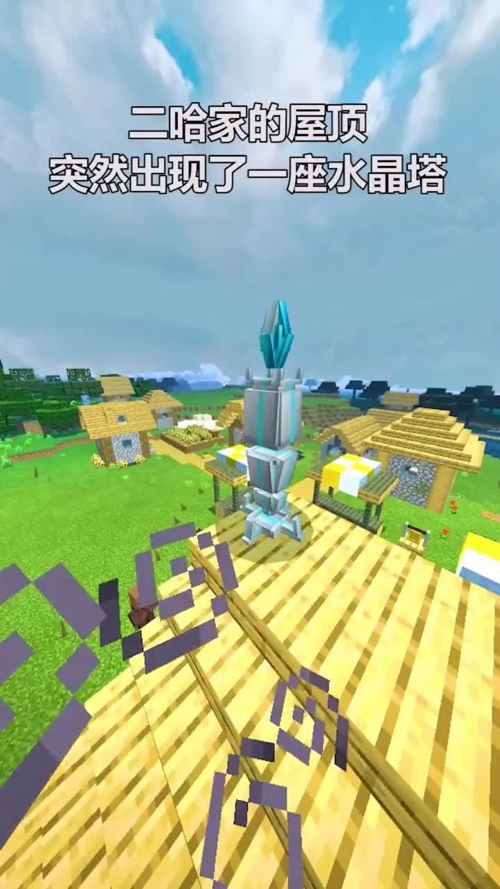 我的世界之搞笑:房顶惊现水晶塔!村民:快去守塔!