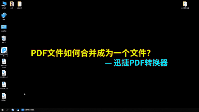 PDF文件怎么合并?分享PDF合并的正确方法