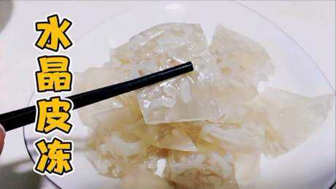 做水晶皮冻有窍门,大厨详细讲解,皮冻晶莹剔透,Q弹爽滑零失败