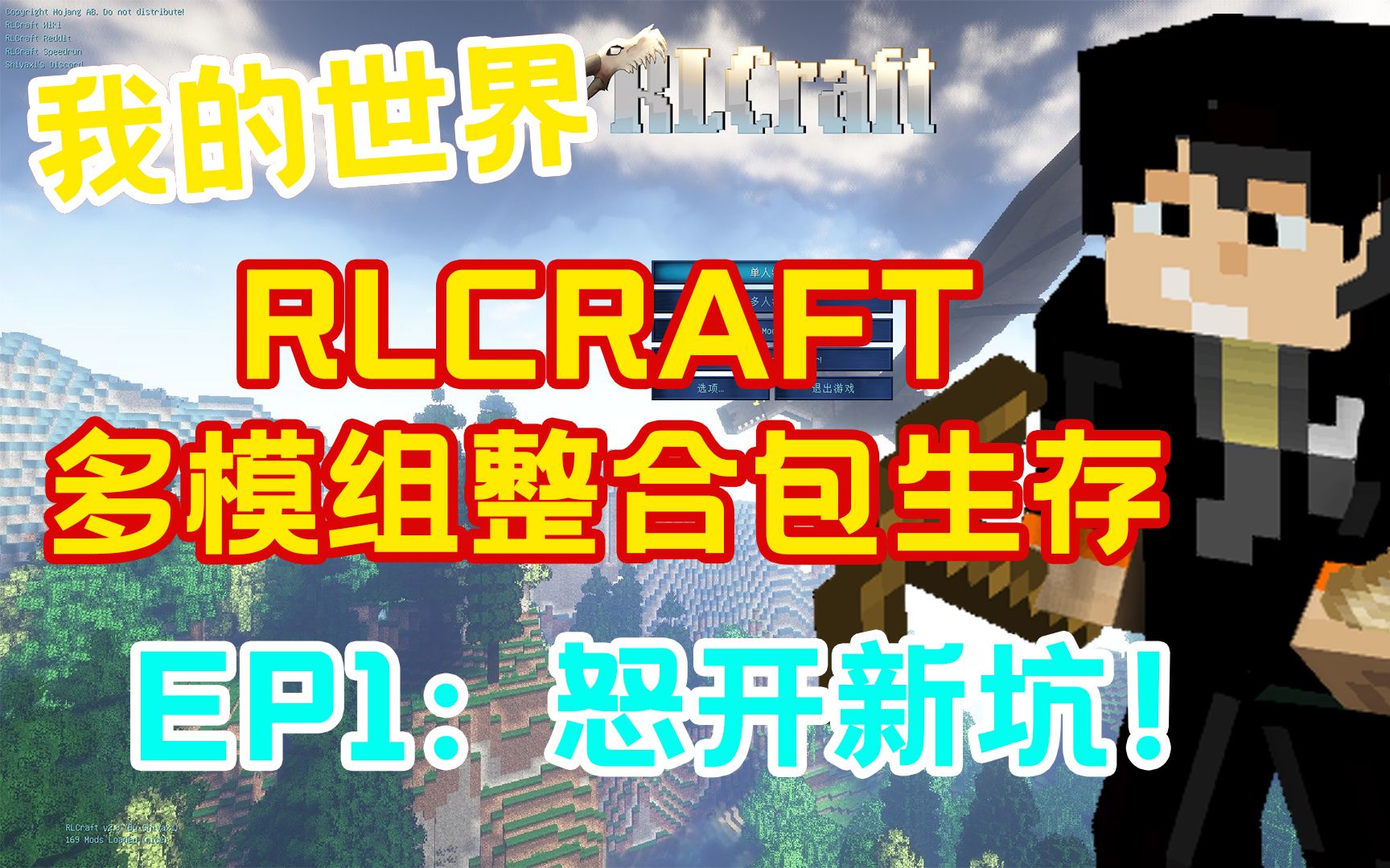 我的世界RLCRAFT多模组整合包生存 EP1怒开新坑(下)