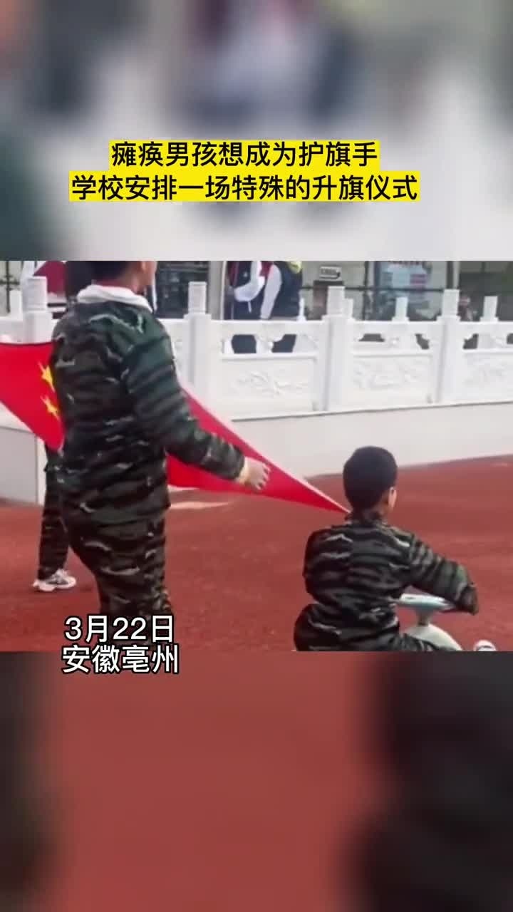 瘫痪男孩想成为护旗手,学校安排一场特殊的升旗仪式。