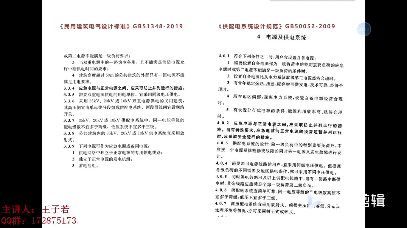 建筑电气设计-TEE公开课-专题8-新民规强条解读