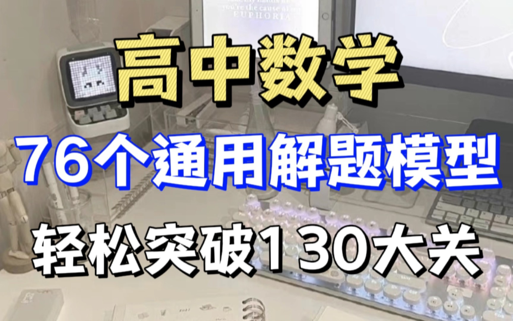 『高中数学』76个通用的解题模型,帮你轻松突破130的难关!