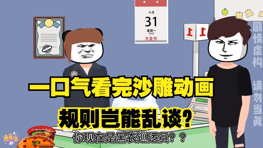 一口气看完沙雕动画《规则岂能乱谈?》