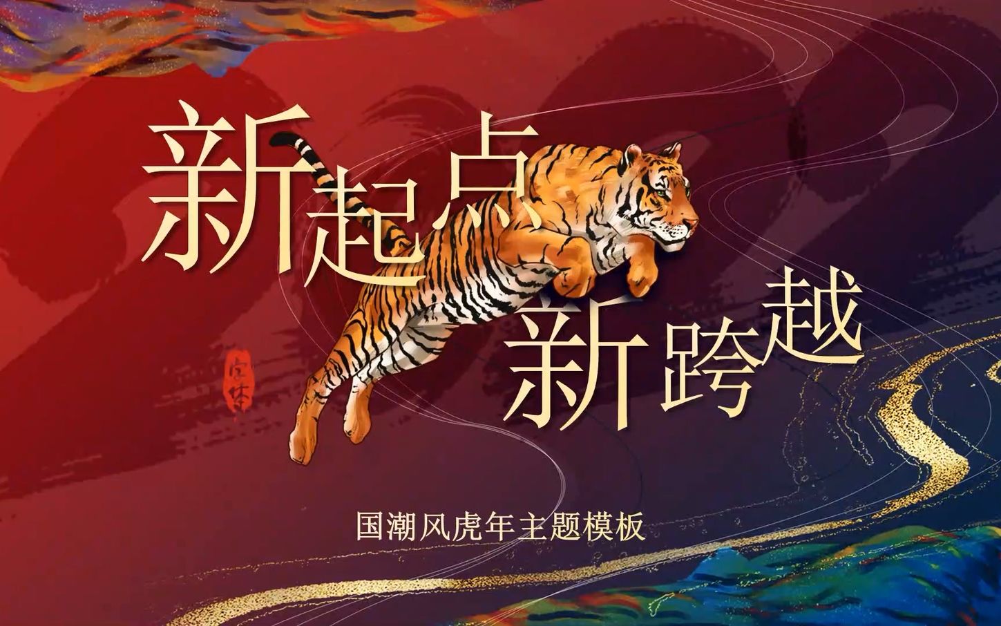 【D00065】虎年工作总结计划PPT模板 免费下载