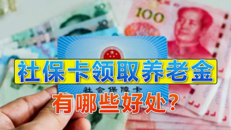 养老金领取方式变了!用社保卡发放养老金,你能享受4个福利