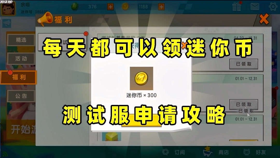 迷你世界:每天都可以领免费领取300迷你币,测试服下载攻略