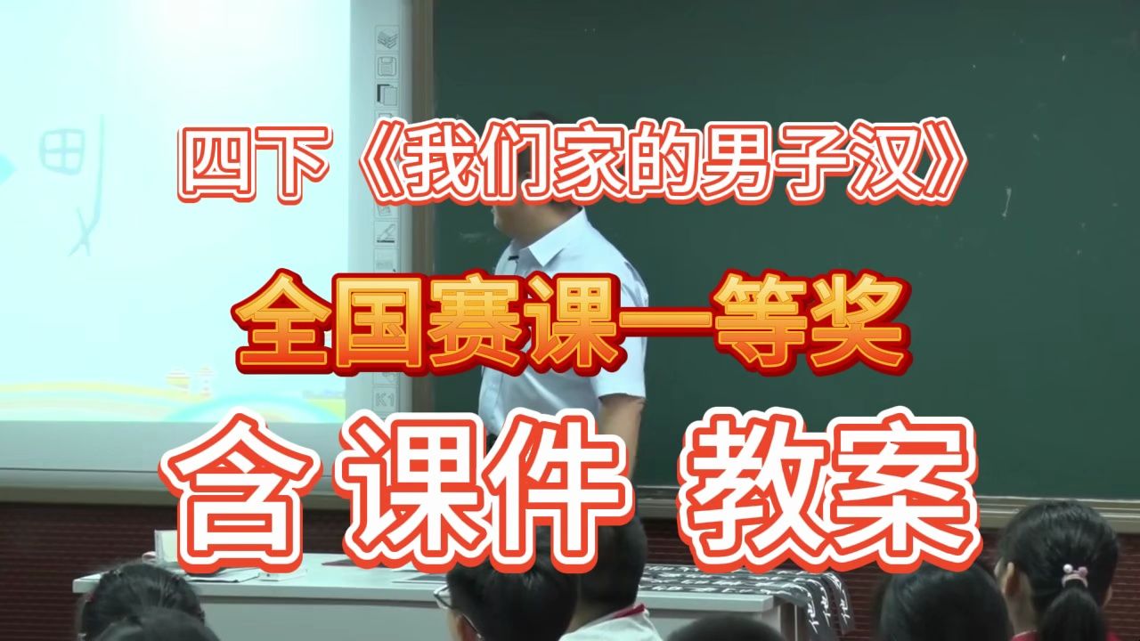 《我们家的男子汉》(含课件教案)部编版小学语文-名师优质公开课-...