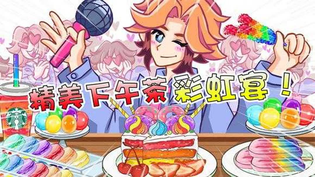 定格动画:粉丝准备的美食,彩虹盛宴!