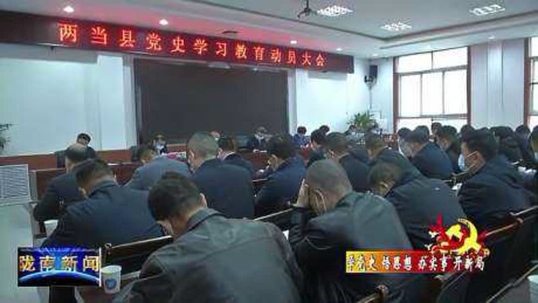 两当县召开党史学习教育动员大会