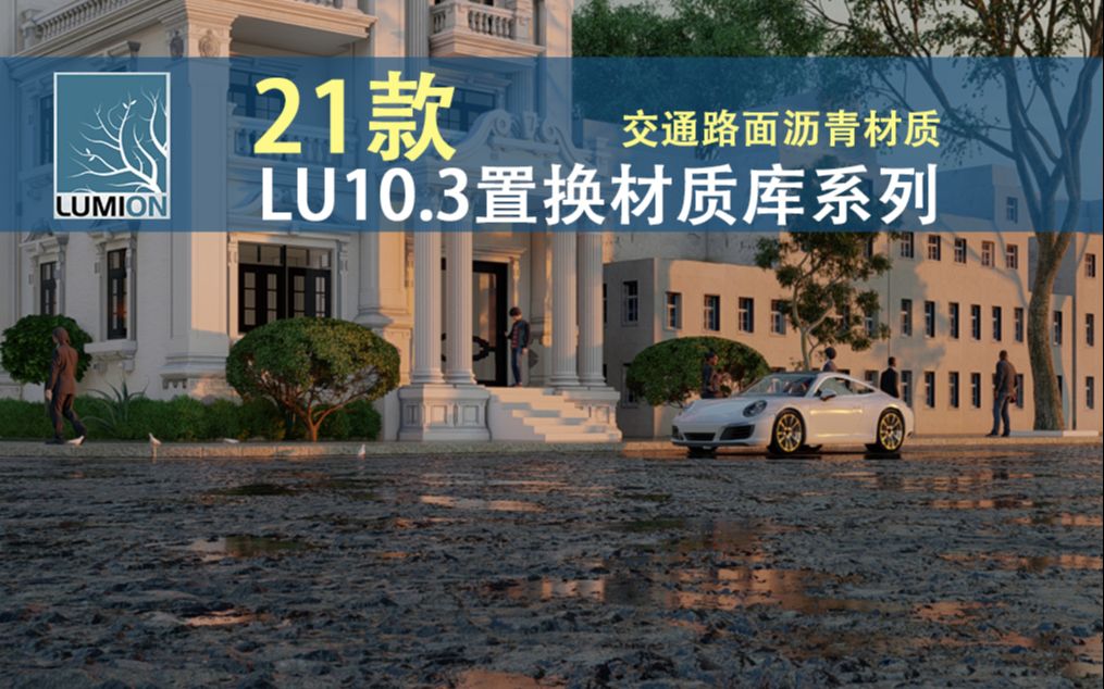 21款Lumion10.3.2精品置换材质库 交通路面沥青素材库
