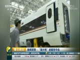 [整点财经]新闻背景:“复兴号”的前世今生