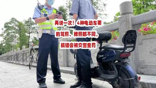 再说一次!4种电动车要的驾照、牌照都分别,搞错会被交警查罚