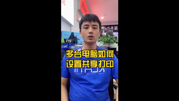 多台电脑共享打印机