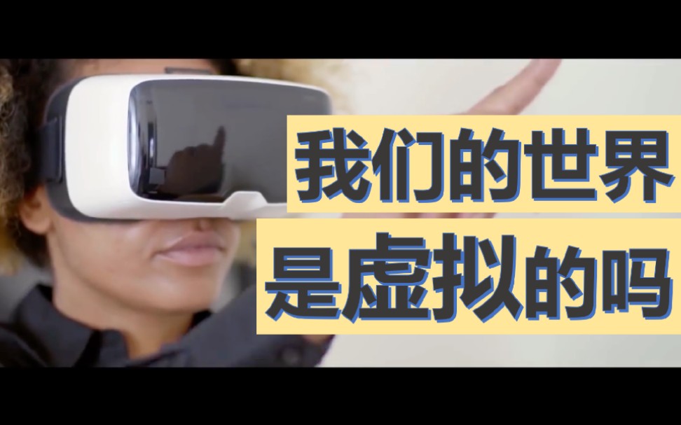 【双语科普】我们生活在虚拟世界吗?我们的宇宙会是计算机模拟的吗?
