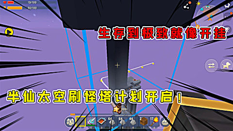 迷你世界:生存到极致就像开挂,半仙准备用蓝图搬走刷怪塔前往太空