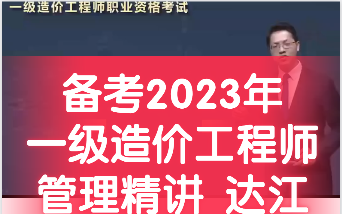 备考2023年一造管理达江 精讲【完整有讲义】一级造价工程师