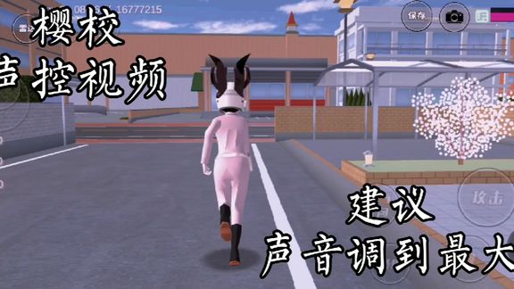 樱花校园模拟器:录一期声控视频吧,建议把声音调到最大