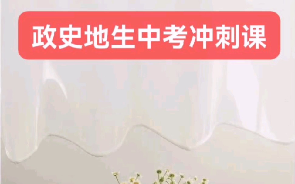 2023中考冲刺课:历史,地理,生物,政治冲刺课适合小考,中考学生,每个...
