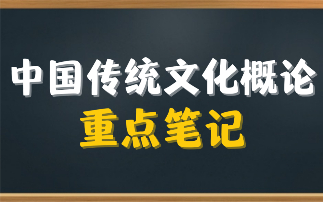 专业课《中国传统文化概论》重点笔记+知识点总结,适用于大学期末...