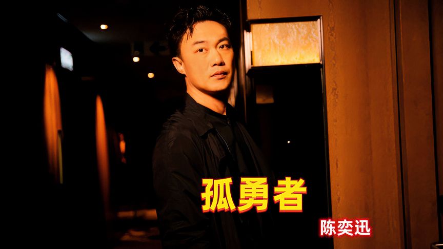 再听陈奕迅《孤勇者》,向英雄致敬,向每一个平凡的人致敬!