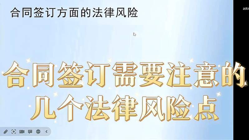 合同签订需要注意的几个法律风险点