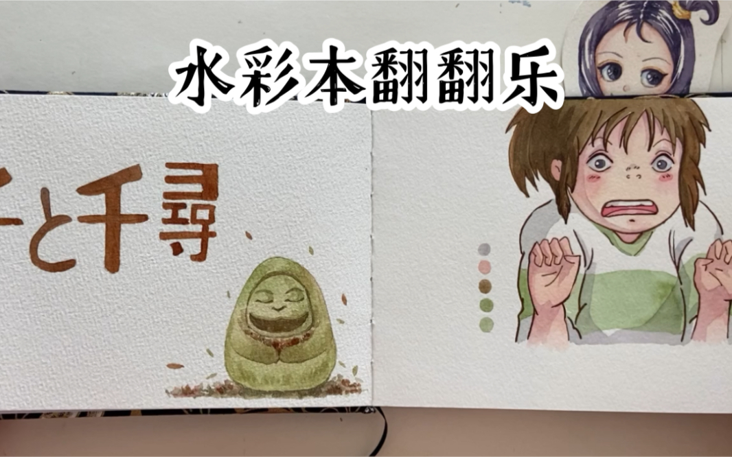 【水彩本翻翻乐】看一次被治愈一次的宫崎骏动画
