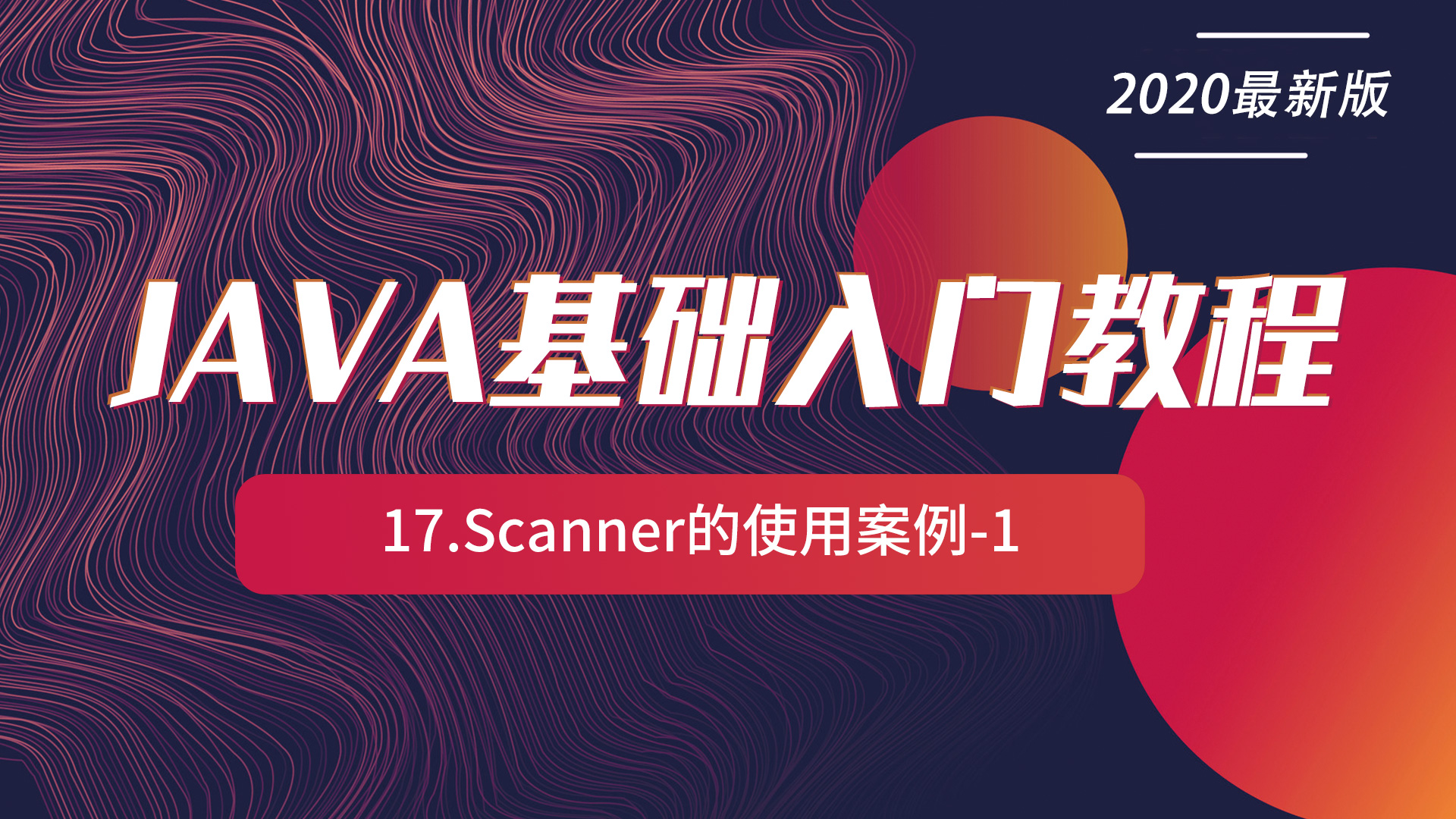 武汉北大青鸟鲁广校区Java培训教程视频:17-Scanner的使用案例-1