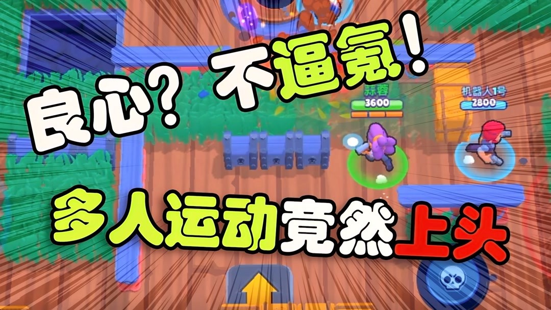 荒野乱斗:三分钟的多人运动,竟然秒上头了,良心不逼氪