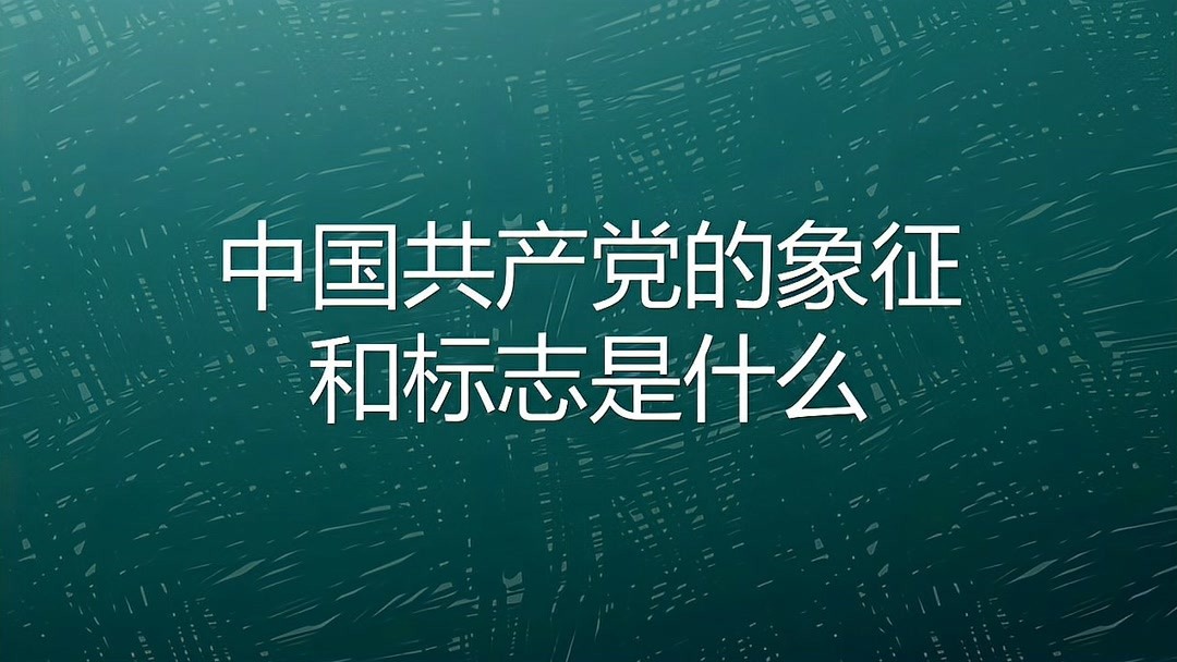 中国共产党的象征和标志是什么