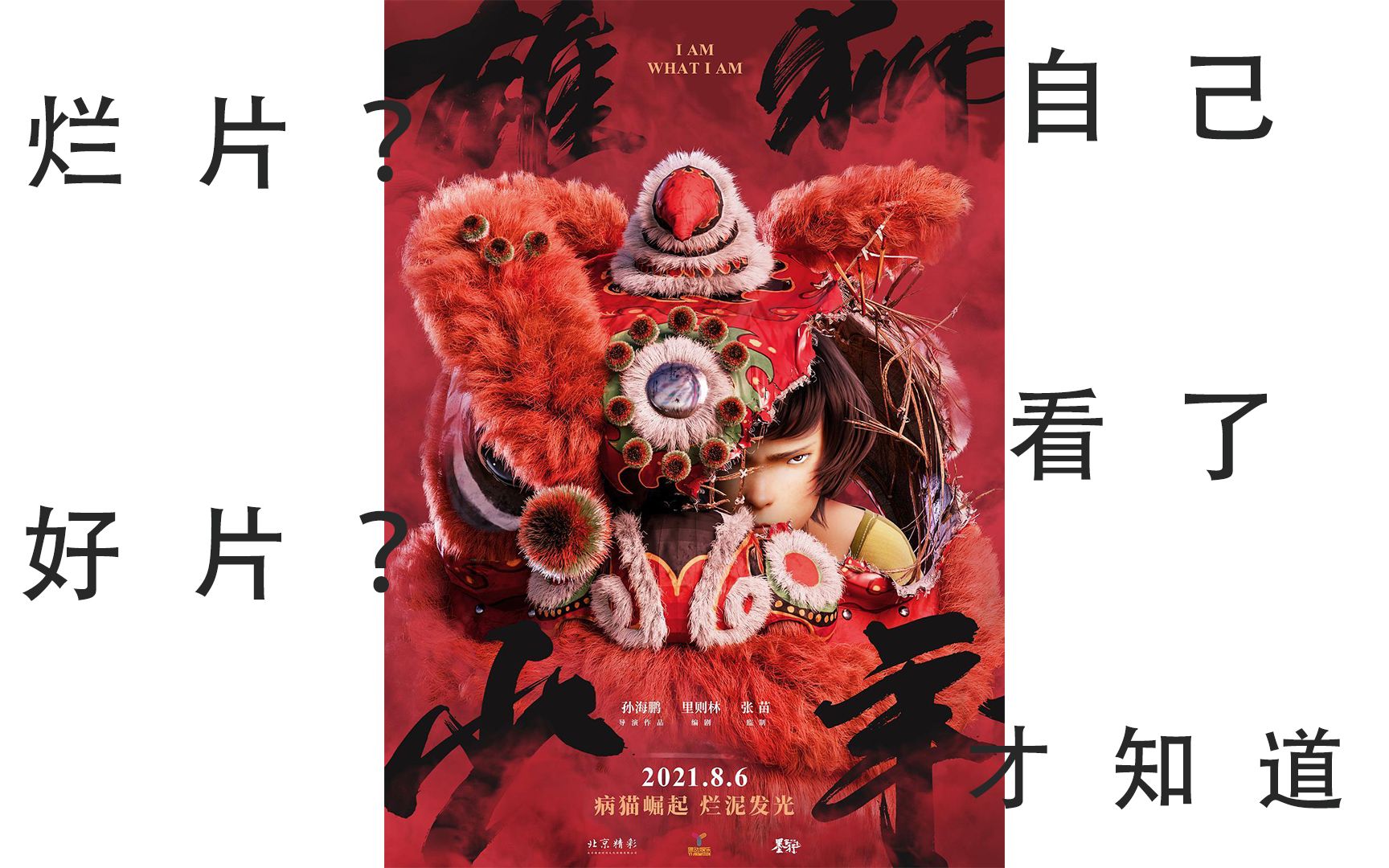 《舞狮少年》烂片?好片?自己看过才知道。