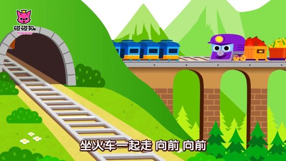 碰碰狐:坐上火车去旅行,走遍千山万水,快乐旅行真有趣