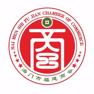 江苏省海门市福建商会 