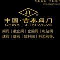 中国吉泰阀门 