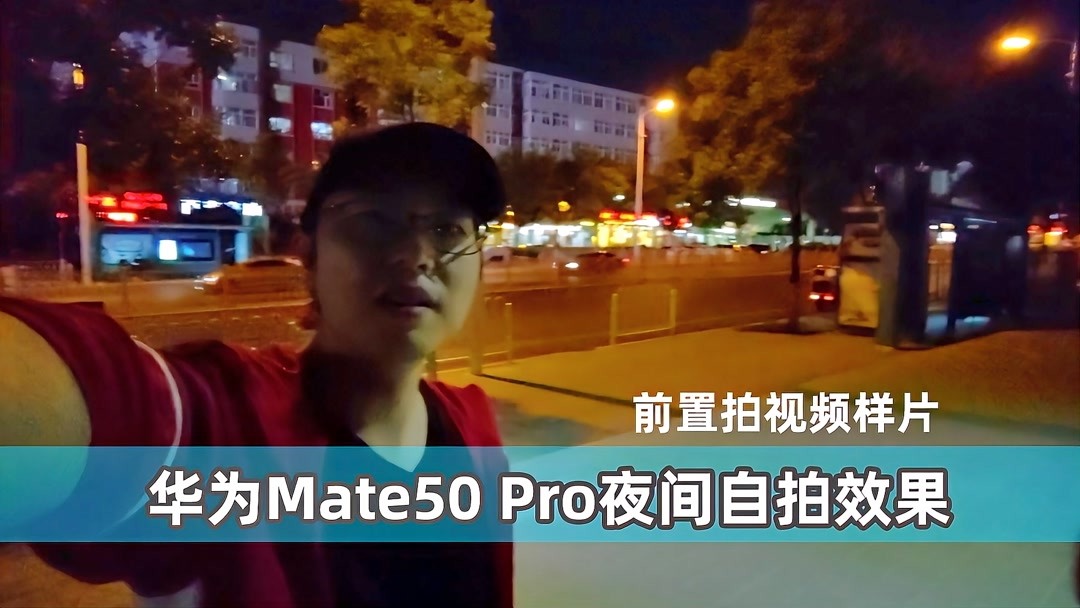 华为Mate50 Pro夜间前摄像头视频拍摄效果(样片,仅供参考)