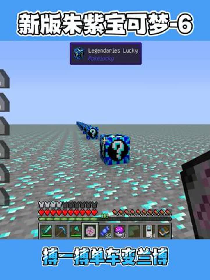 #我的世界 方块宝可梦 新版朱紫宝可梦6:搏一搏单车变兰博