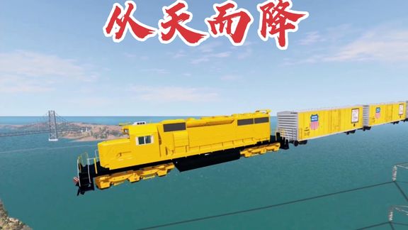 车祸模拟器:火车从天而降