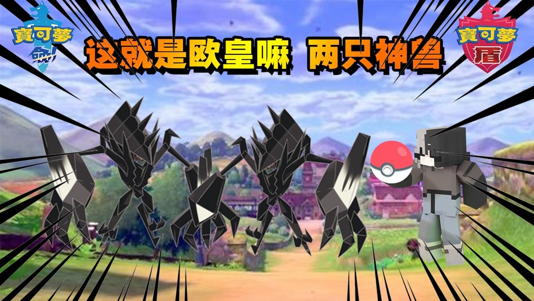 我的世界神奇宝贝剑盾3.欧皇情殇 抓到两个神兽