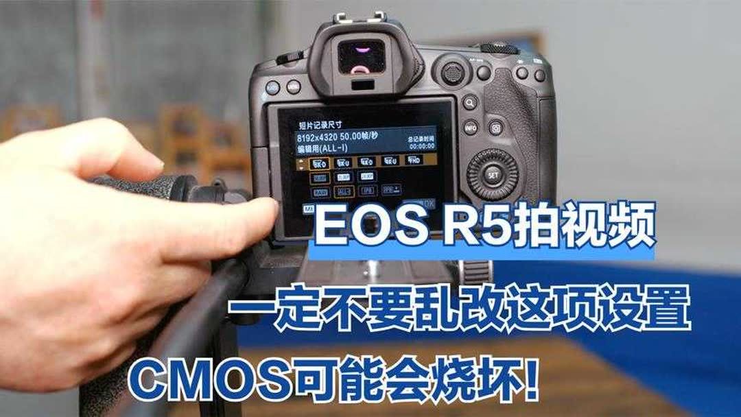 一位朋友EOS R5 CMOS烧坏了,拍视频一定注意这项设置,别乱改动
