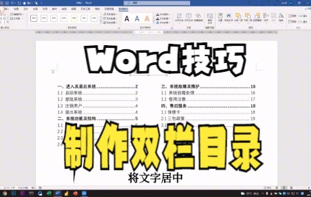【Word技巧】今天教你在Word中利用插入功能来制作双栏目录,你不会...