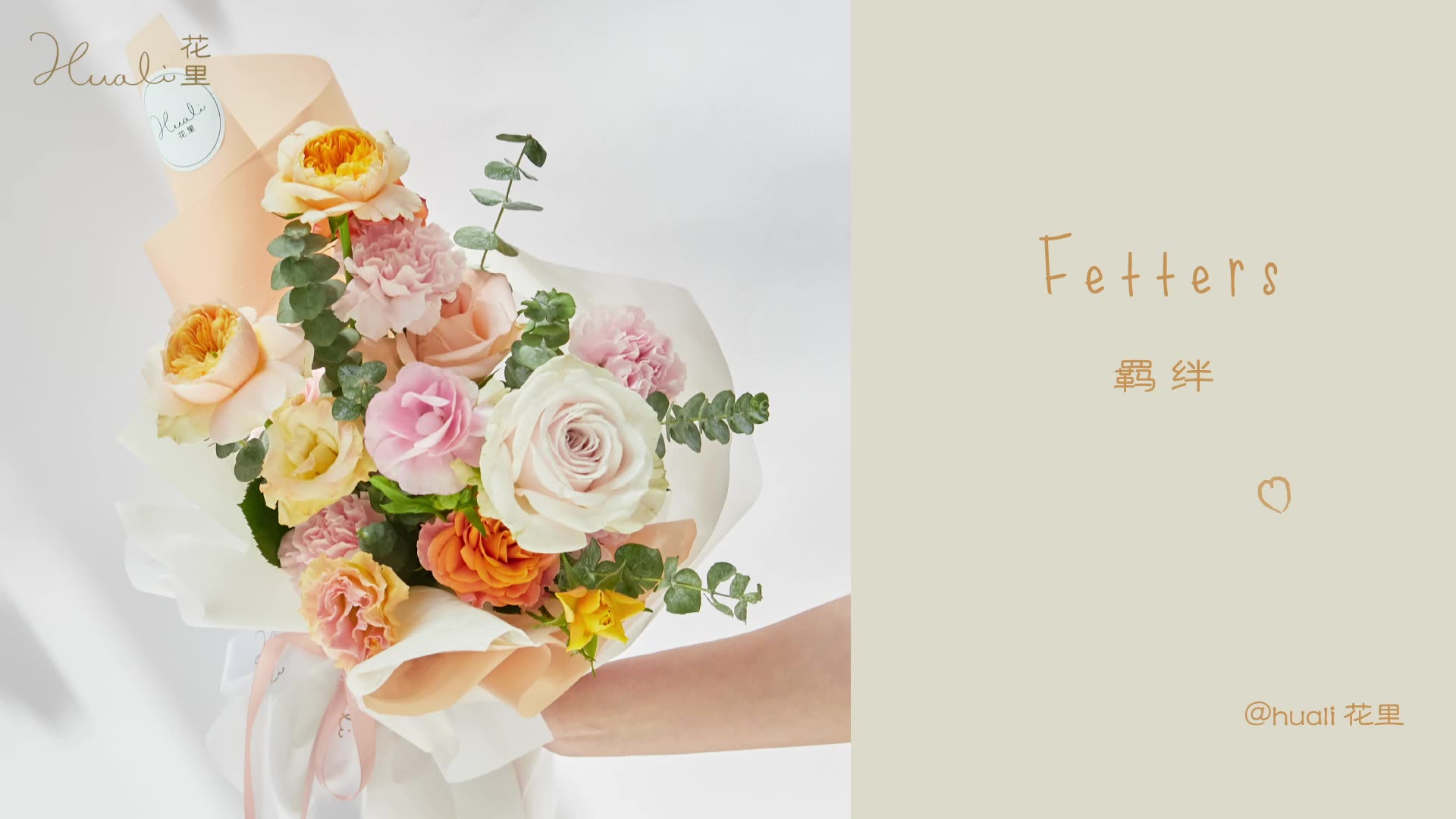 ...节快乐!经典韩式奶油色系“羁绊”花束,母亲节花礼设计简易教学视频