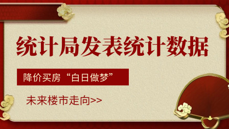 国家统计局发表统计数据,未来楼市走向,降价买房或成“白日做梦”