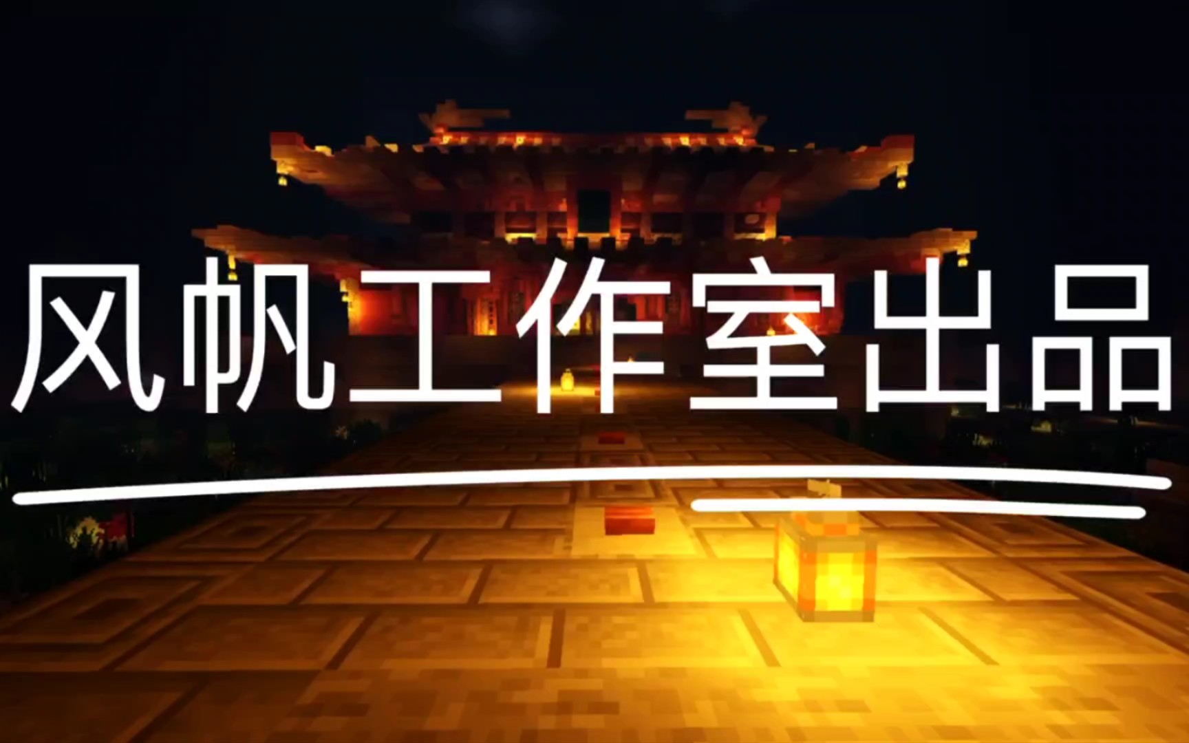 我的世界风帆工作室23年上半组件宣传片视频
